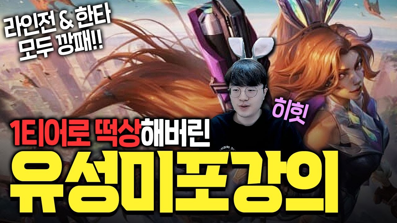 땅우양 현재 1티어 유성 미포 라인전and한타 파괴력 미쳤습니다ㄷㄷ 【원딜 강의】【전프로원딜】【챌린저 원딜】【adc Guide】【c1 Adc】【미스 포츈 강의