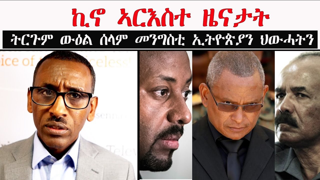 ATV: ትርጉም ውዕል ሰላም መንግስቲ ኢትዮጵያን ህውሓትን - ኪኖ ኣርእስተ ዜናታት - Amanuel Eyasu ...