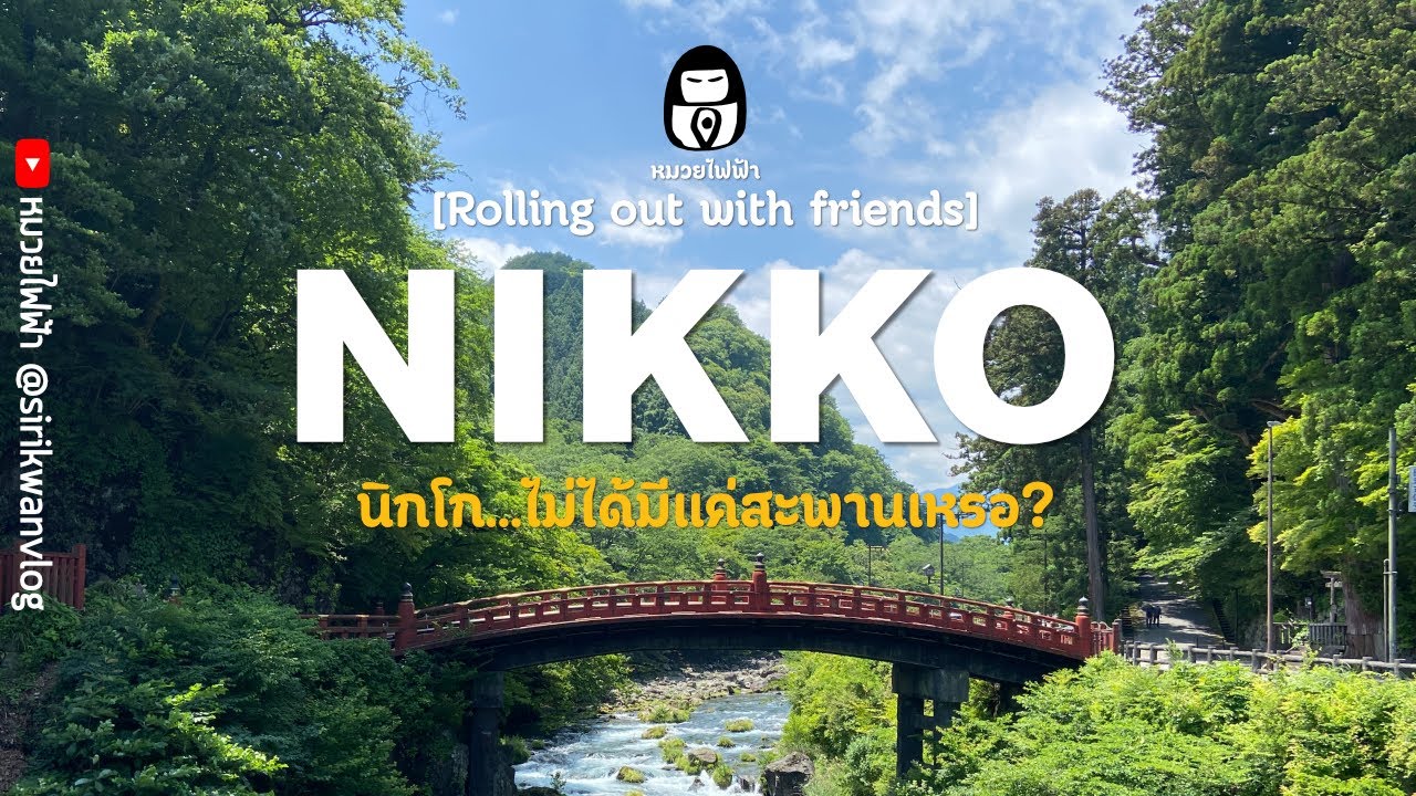 EP 17 : NIKKO ไม่ได้มีแค่สะพานเหรอ (ส่วนแรก) - YouTube