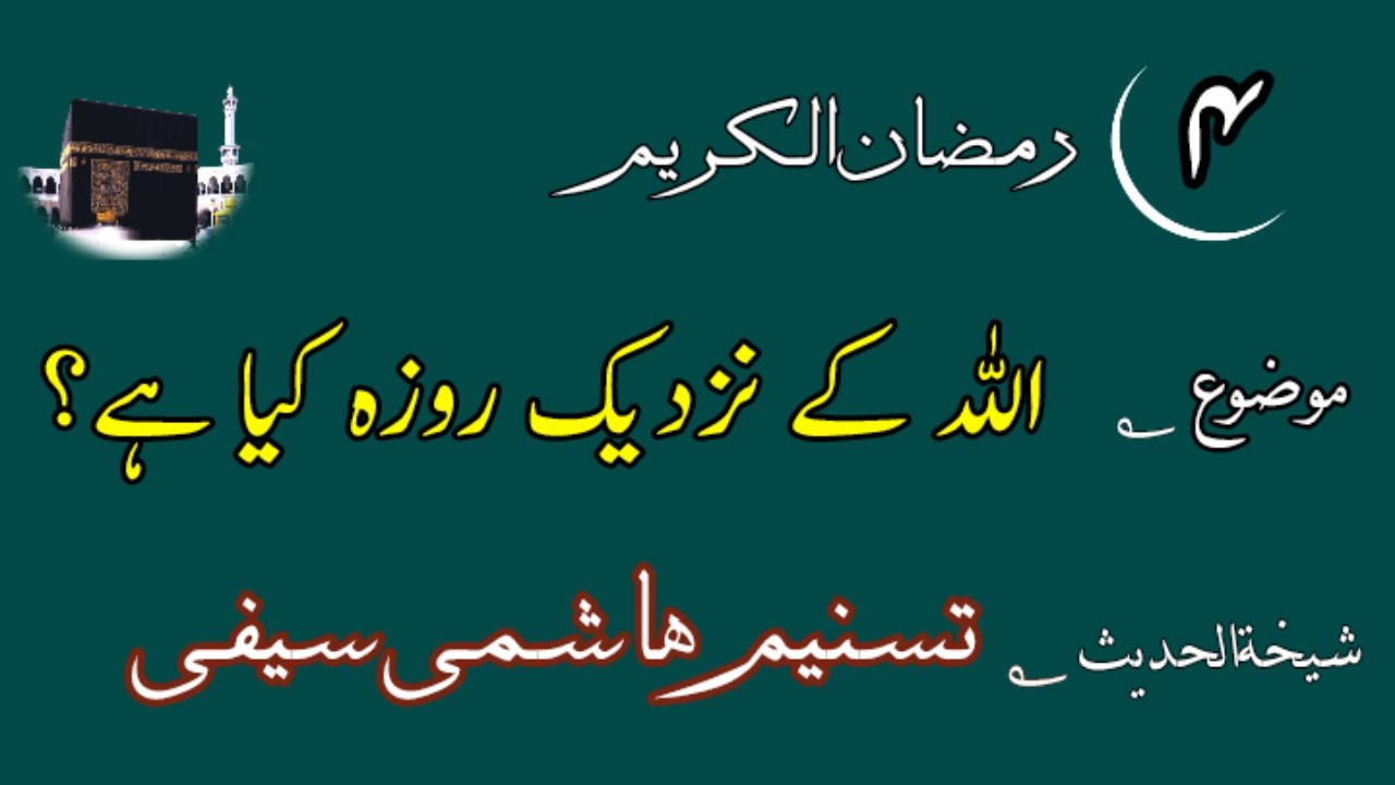 Allah k Nizdeek ROZA Kia Hy,,,?By TasneeM Hashmi Saifi - YouTube