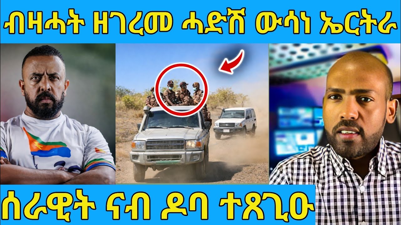 በሉ ስምዑ ኤርትራ ሎሚ ስጉምቲ ውሲዳ ሰራዊት ናብ ዶባ ተጸጊዑ awel seid eritrean movie - YouTube