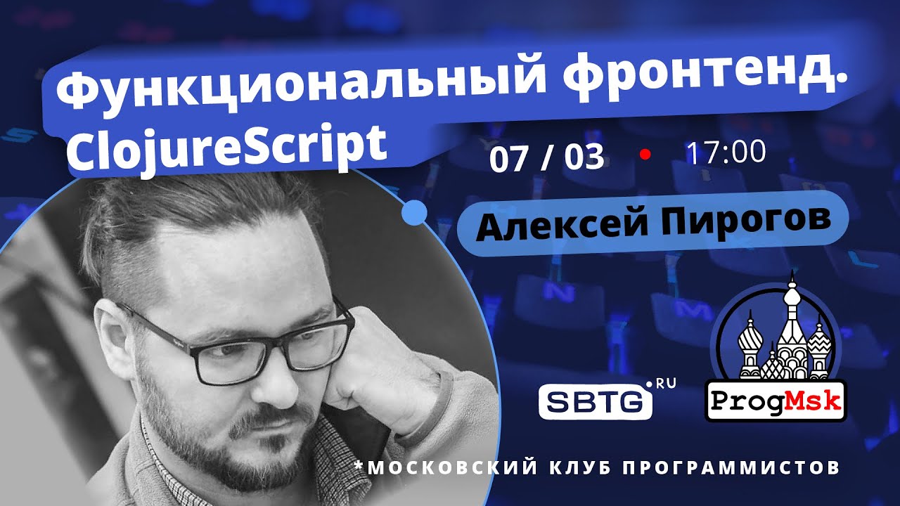 Функциональный фронтенд. ClojureScript — Часть 3 из 5 - YouTube