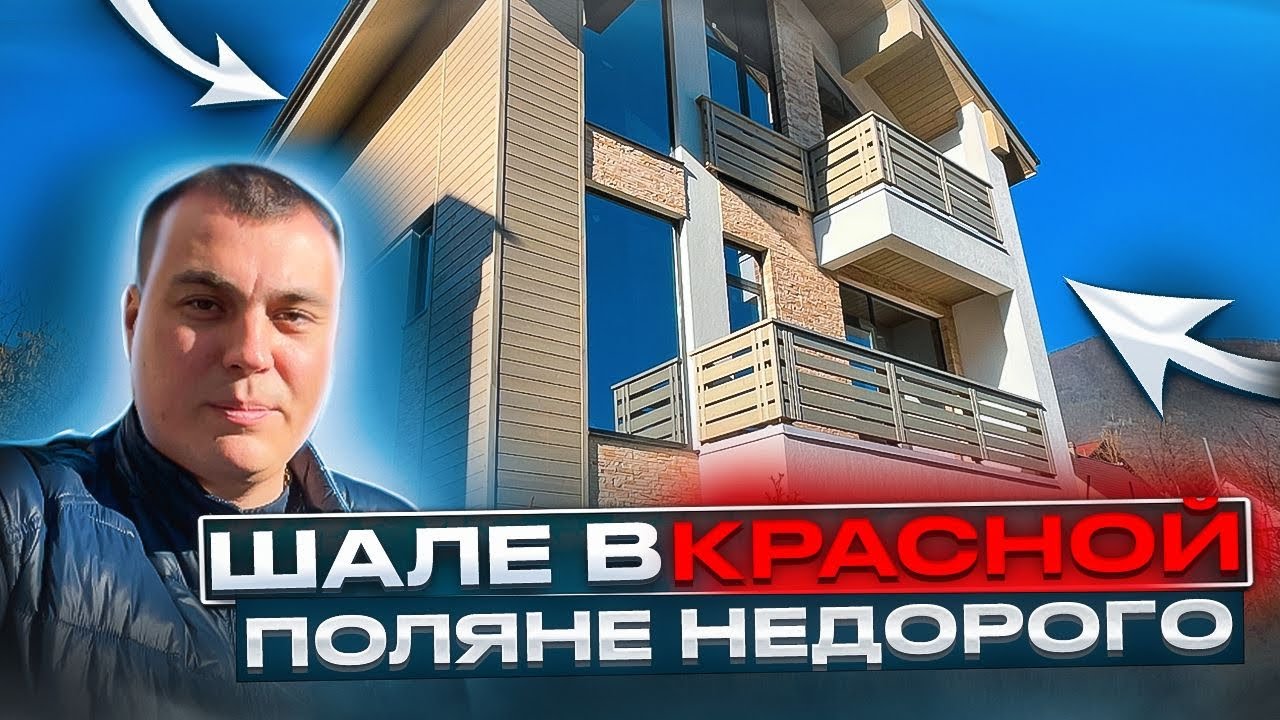 Дом с бассейном в Красной Поляне Недвижимость в Красной Поляне Youtube