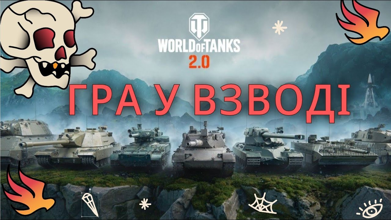 🔥Гра У ВЗВОДІ ПИШІТЬ МЕНІ У ГРІ НІК - V_I_P_Person🔥 ⁩#wot #games - YouTube