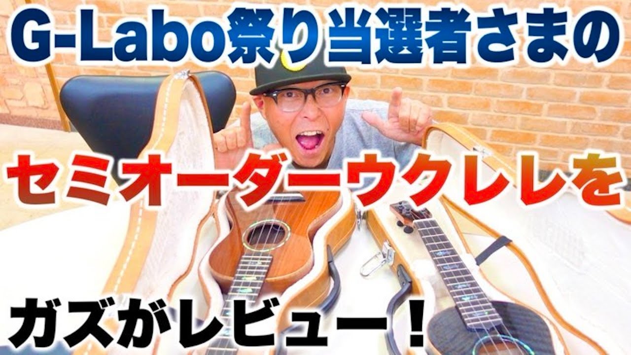 【G-Labo祭り】当選者様の『セミオーダーウクレレ』完成〜GAZZのレビュー #G_labo #ガズレレ #ウクレレ #ukulele - YouTube