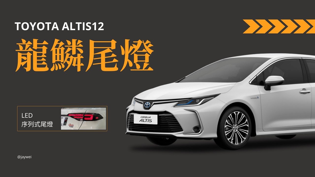 TOYOTA ｜Altis 12代 LED動態龍麟尾燈🐲 序列式尾燈 後霧燈 方向燈 倒車燈 燻黑款 貫穿燈 尾燈 - YouTube