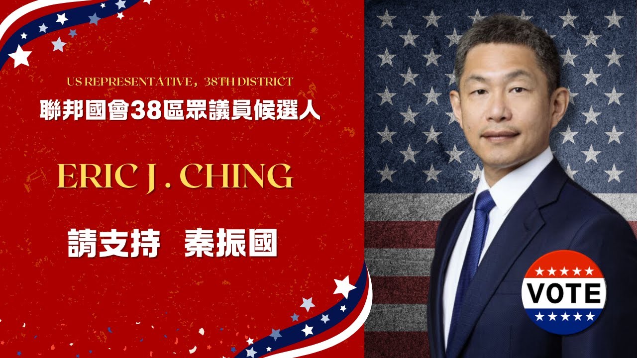 請支持聯邦國會38區眾議員候選人秦振國Eric Ching AI News 愛報導 - YouTube
