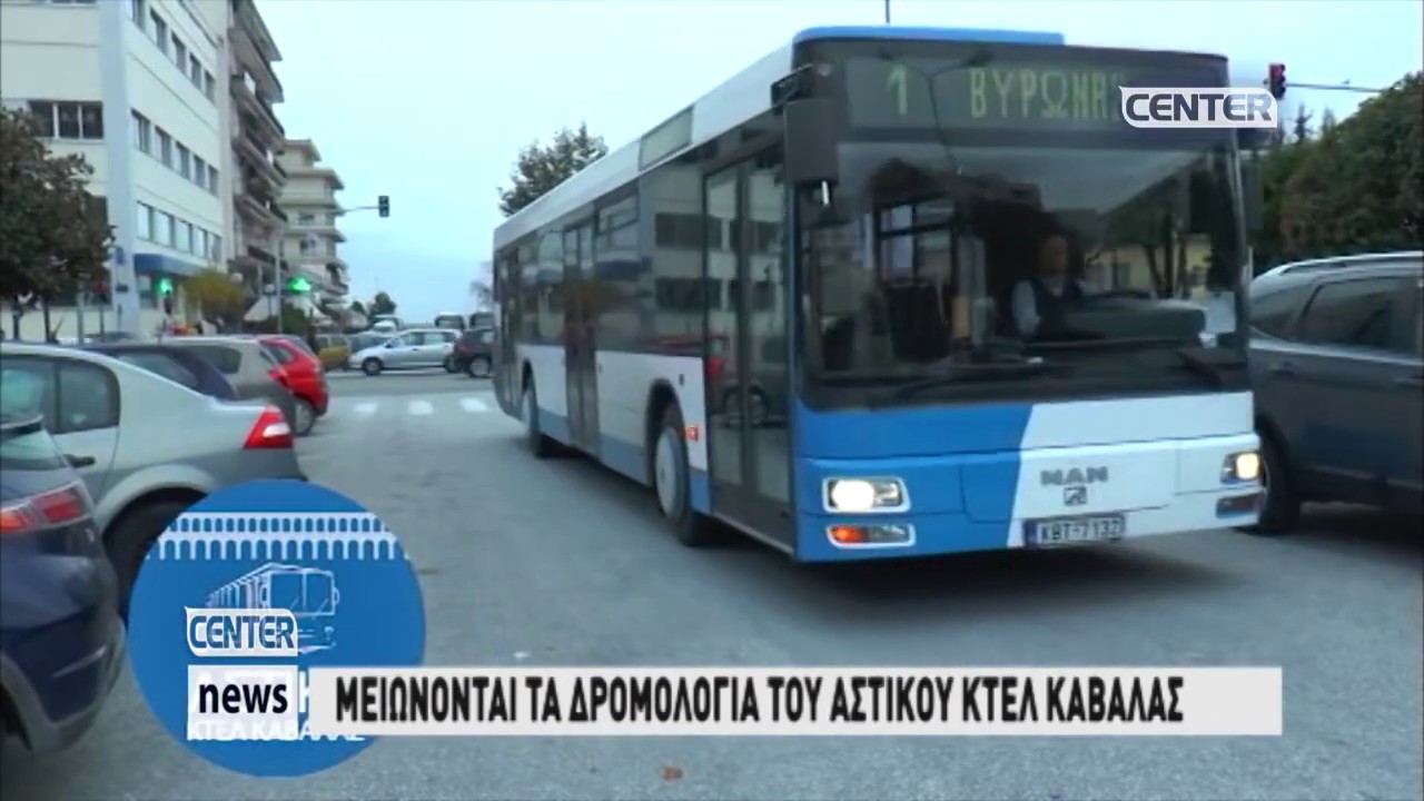 ΜΕΙΩΝΟΝΤΑΙ ΤΑ ΔΡΟΜΟΛΟΓΙΑ ΤΟΥ ΑΣΤΙΚΟΥ ΚΤΕΛ ΚΑΒΑΛΑΣ - YouTube