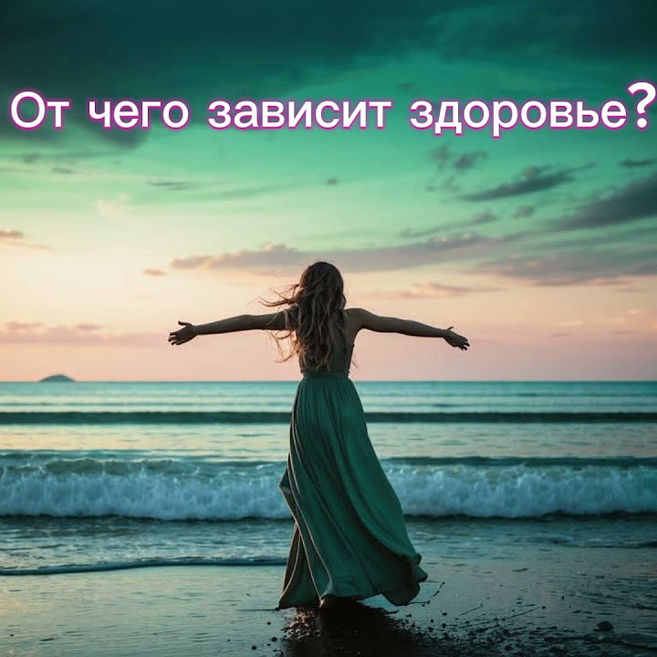 Здоровье зависит от мыслей слов эмоций поступков и немного от питания