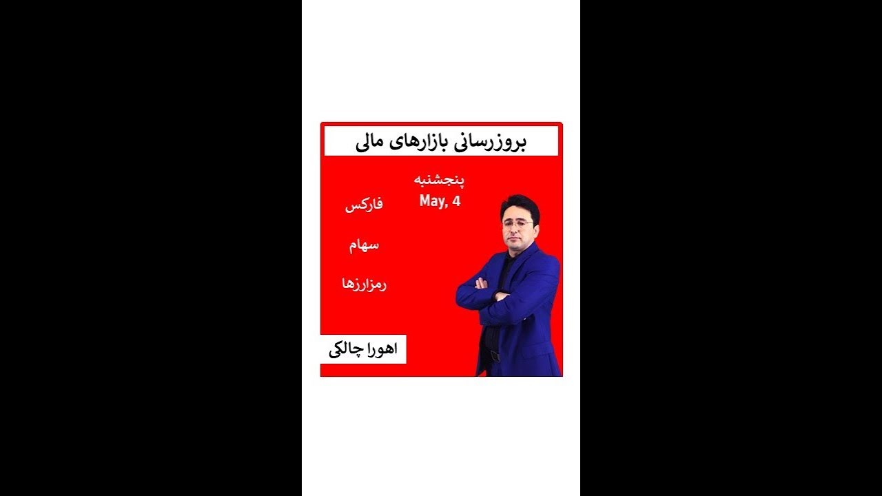 بروزرسانی بازارهای مالی پنجشنبه 4 می 2023 Youtube