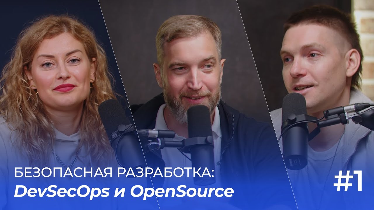Безопасная разработка: DevSecOps и OpenSource | Подкаст «ФинТех не любит тишину» - YouTube