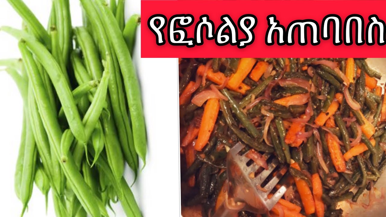Ethiopian food- #Fosoliya የፎሶሊያ አጠባበስ - YouTube