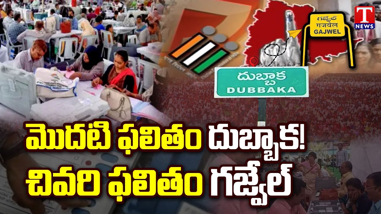 Telangana Elections Results : First Result From Dubbaka Constituency ...