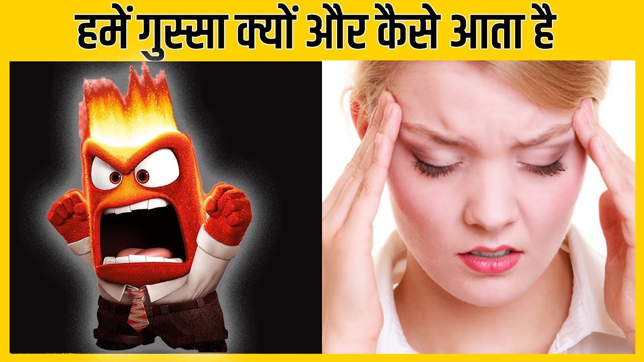 Why and How Do We get Angry | हमें गुस्सा क्यों और कैसे आता है - YouTube