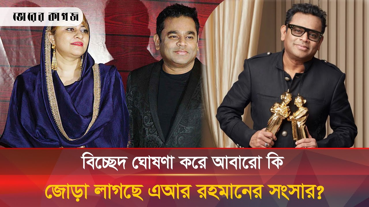বিচ্ছেদ ঘোষণার পর আবারো কি মিলন ঘটছে এআর রহমান-সায়রার? | A R Rahman ...