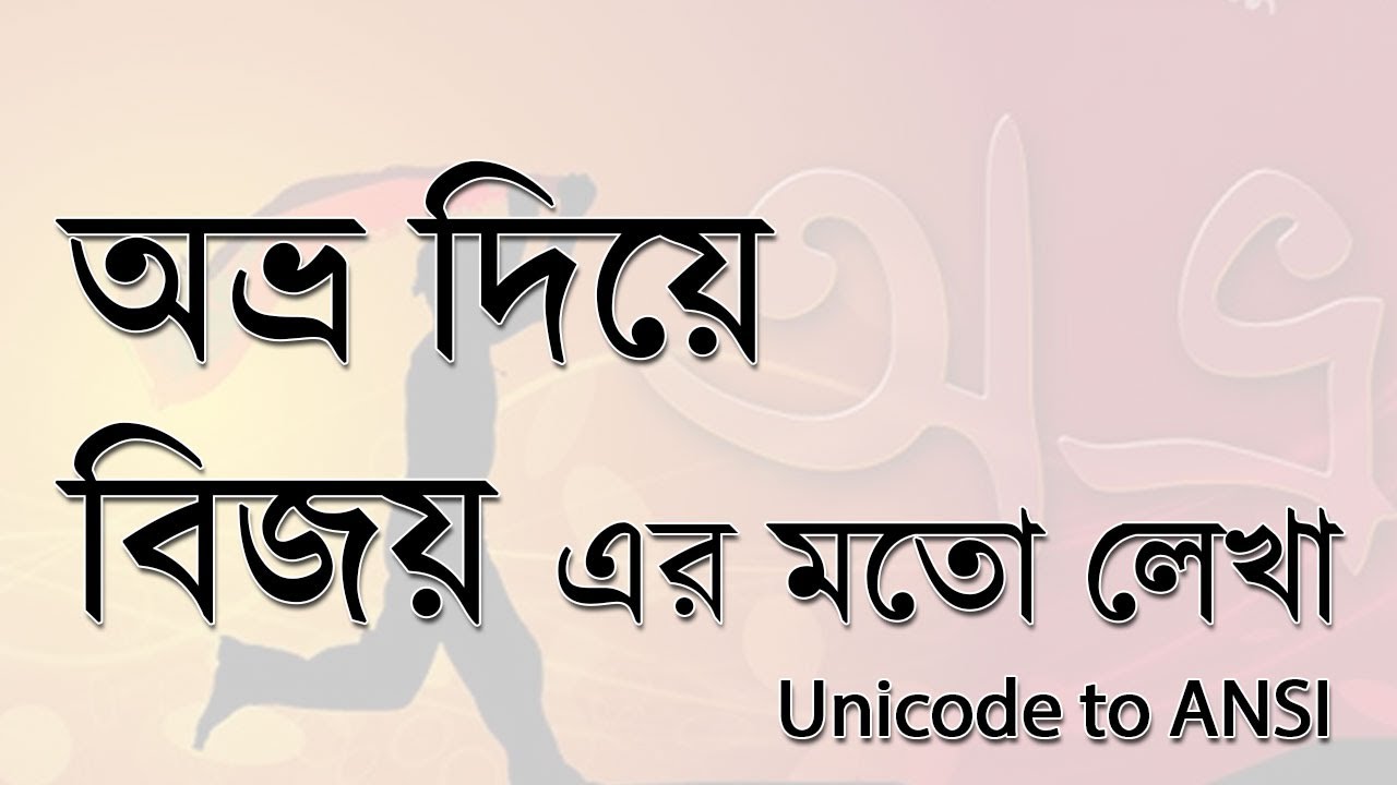 অভ্র দিয়ে বিজয় এর মতো লেখা Sutonnymj Font ব্যবহার না করেই - YouTube