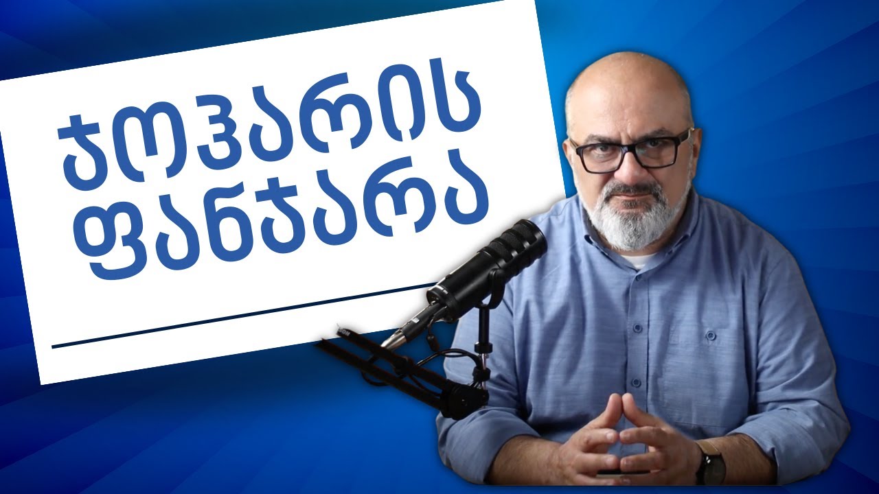 ჯოჰარის ფანჯარა და უხილავი ზონები ალექსანდრე ჯეჯელავა Youtube