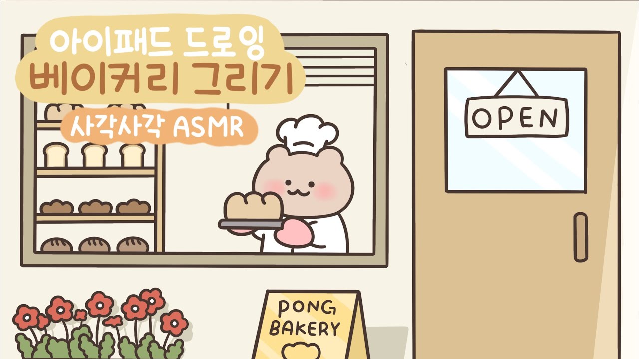 아이패드드로잉 사각사각 Asmr 아이패드로 베이커리 그리기🥖🍞 프로크리에이트 그림 Youtube