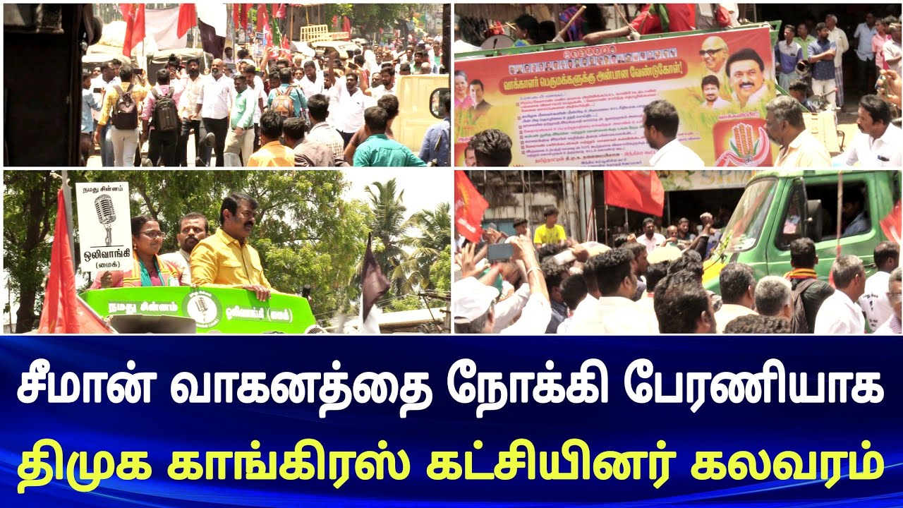 seeman ntk vs dmk congress members rally in seeman election campaign ...