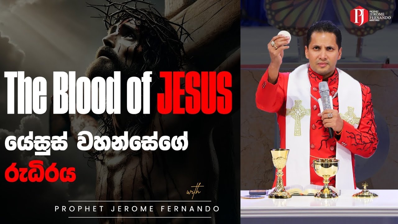 The Blood 🩸 of JESUS | යේසුස් වහන්සේගේ රුධිරය With Prophet Jerome - YouTube