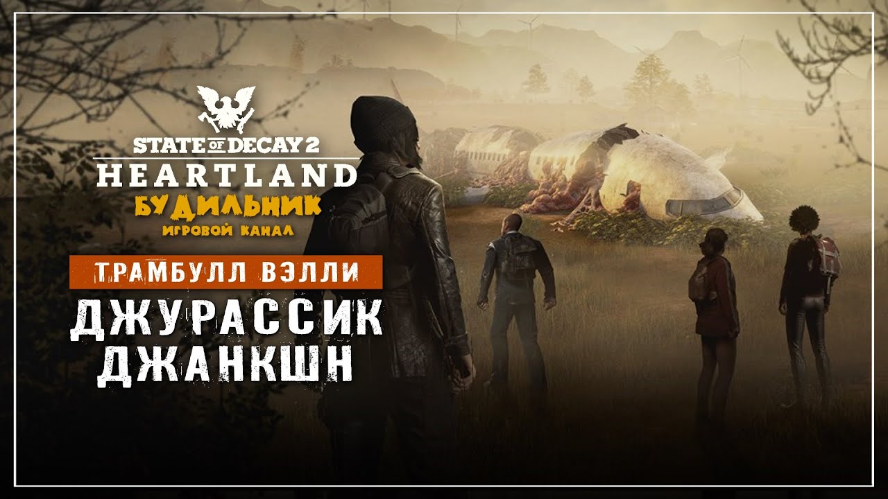 State of Decay 2 🔥 Хартленд прохождение #1 ДЖУРАССИК ДЖАНКШН - YouTube