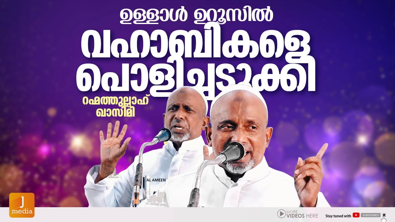 റഹ്മത്തുല്ലാഹ് ഖാസിമി വഹാബികളെ വീണ്ടും പൊളിച്ചടുക്കി | Rahmathullah ...