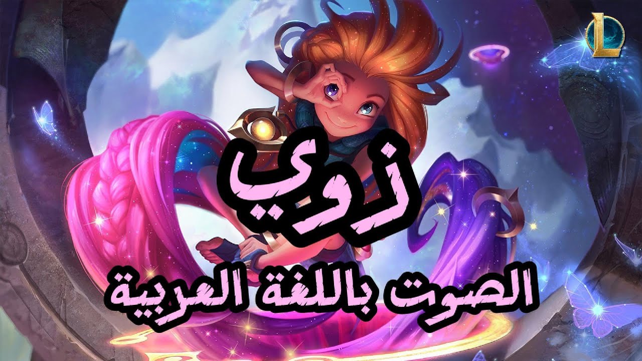 صوت زوي بالعربية League Of Legends Zoe Arabic Voice Youtube