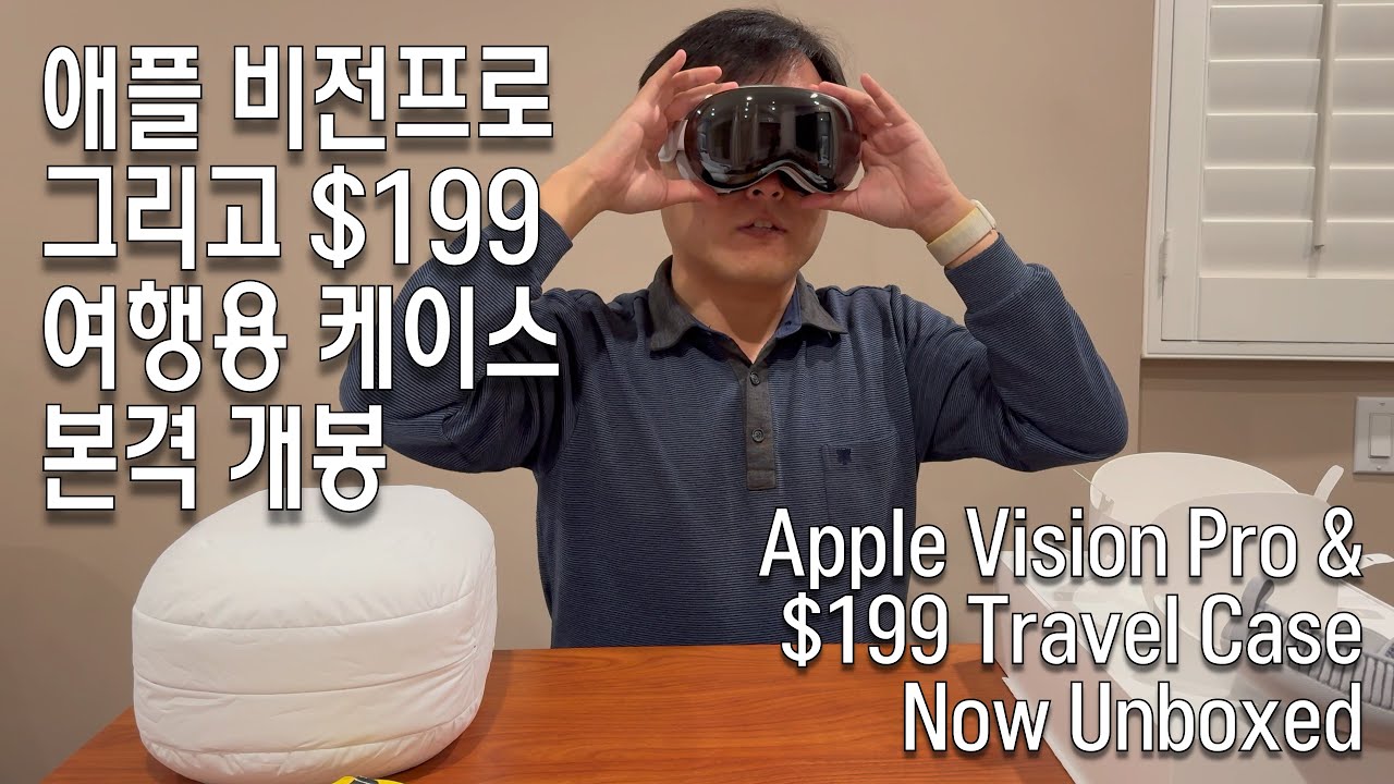 애플 비전프로와 여행용 케이스를 직접 개봉해 보겠습니다 | Unboxing the Apple Vision Pro and the ...