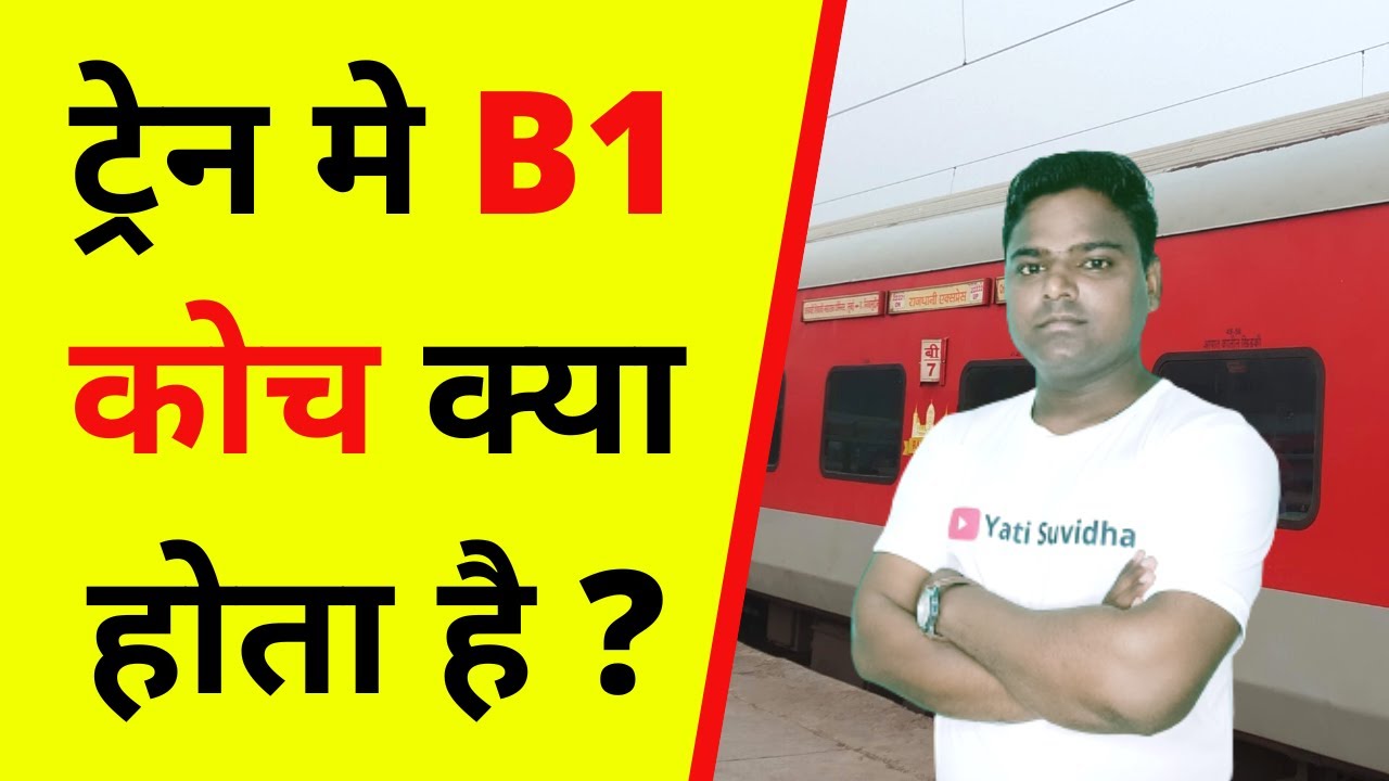 B1 Coach In Train B1 Coach Kya Hota Hai AC 3 Tier Coach In Train B1 Coach In Train B1 Coach Kya Hota Hai AC 3 Tier Coach In Train