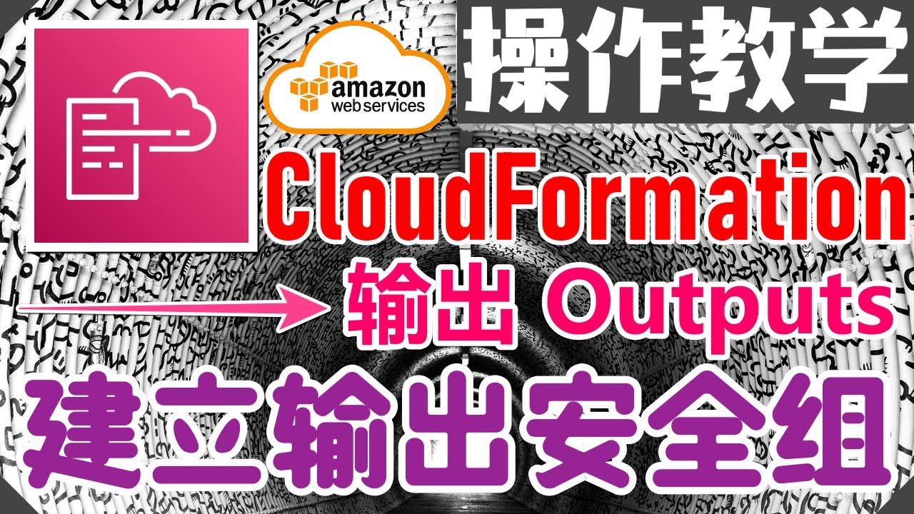 Aws Cloudformation 架构即代码 中文基础入门教学 输出 Outputs 建立输出安全组 操作教学 Youtube