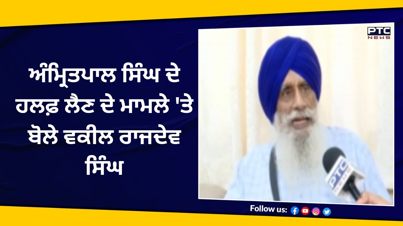 Amritpal Singh ਦੇ ਹਲਫ਼ ਲੈਣ 'ਤੇ ਬੋਲੇ ਵਕੀਲ Rajdev Singh,'60 ਦਿਨਾਂ ਅੰਦਰ ਸਾਂਸਦ ਵਜੋਂ ਚੁੱਕਣੀ ਹੋਵੇਗੀ ...