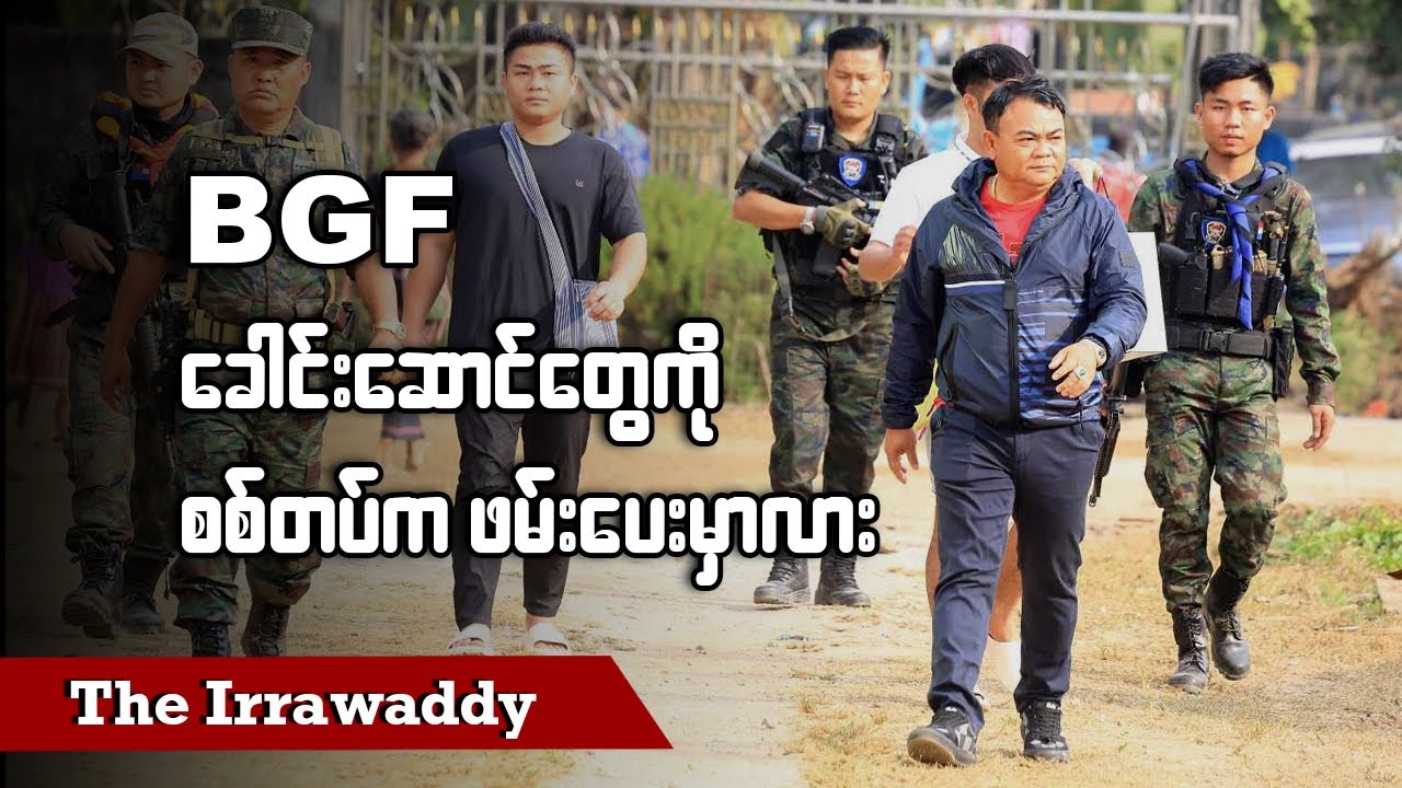 BGF ခေါင်းဆောင်တွေကို စစ်တပ်က ဖမ်းပေးမှာလား (ရုပ်/သံ) - YouTube