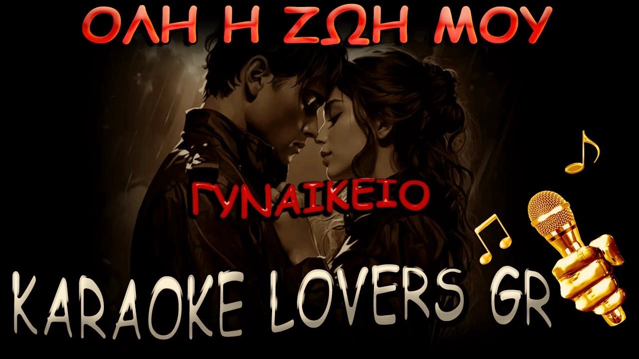 ΟΛΗ Η ΖΩΗ ΜΟΥ -ΓΥΝΑΙΚΕΙΟ - Karaoke -KARAOKE LOVERS GR - YouTube