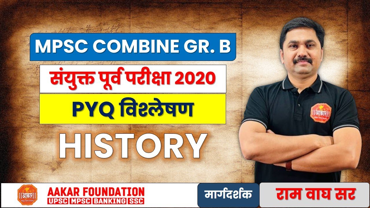 MPSC COMBINE PYQ ANALYSIS | HISTORY | संयुक्त पूर्व परीक्षा 2020 | राम ...