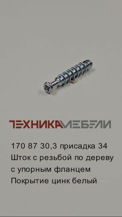 Шток с резьбой по деревус упорным фланцем #automobile #ikeanewarival # ...