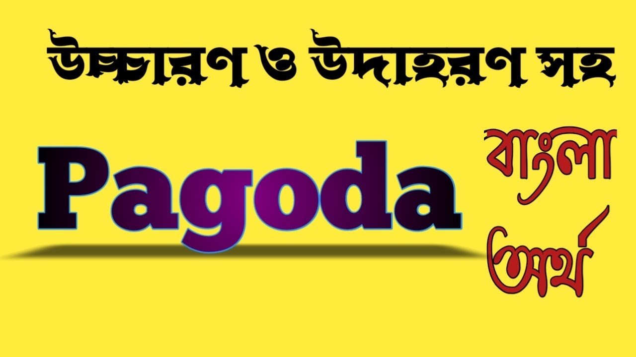 Word Meaning of Pagoda । Pagoda এর বাংলা অর্থ @bangladictionary - YouTube