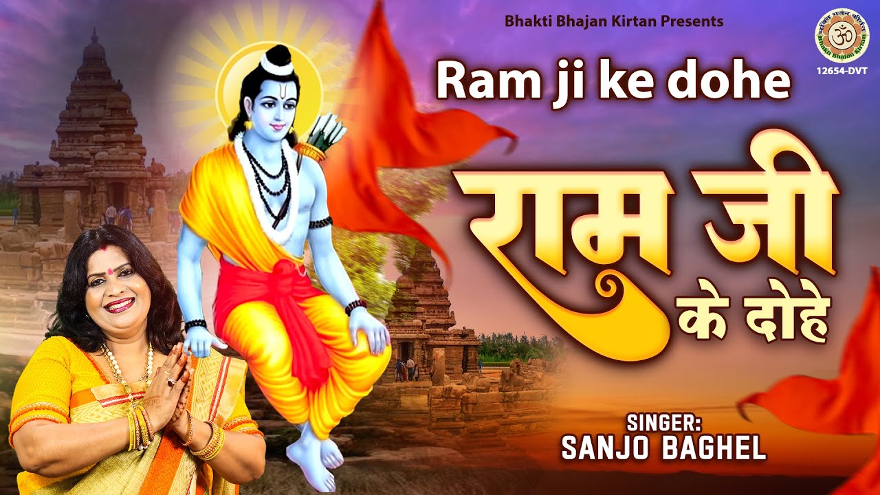 राम जी के दोहे | Shri Ram Bhajan | Ram Ji Ke Dohe | 2024 अयोध्या राम ...
