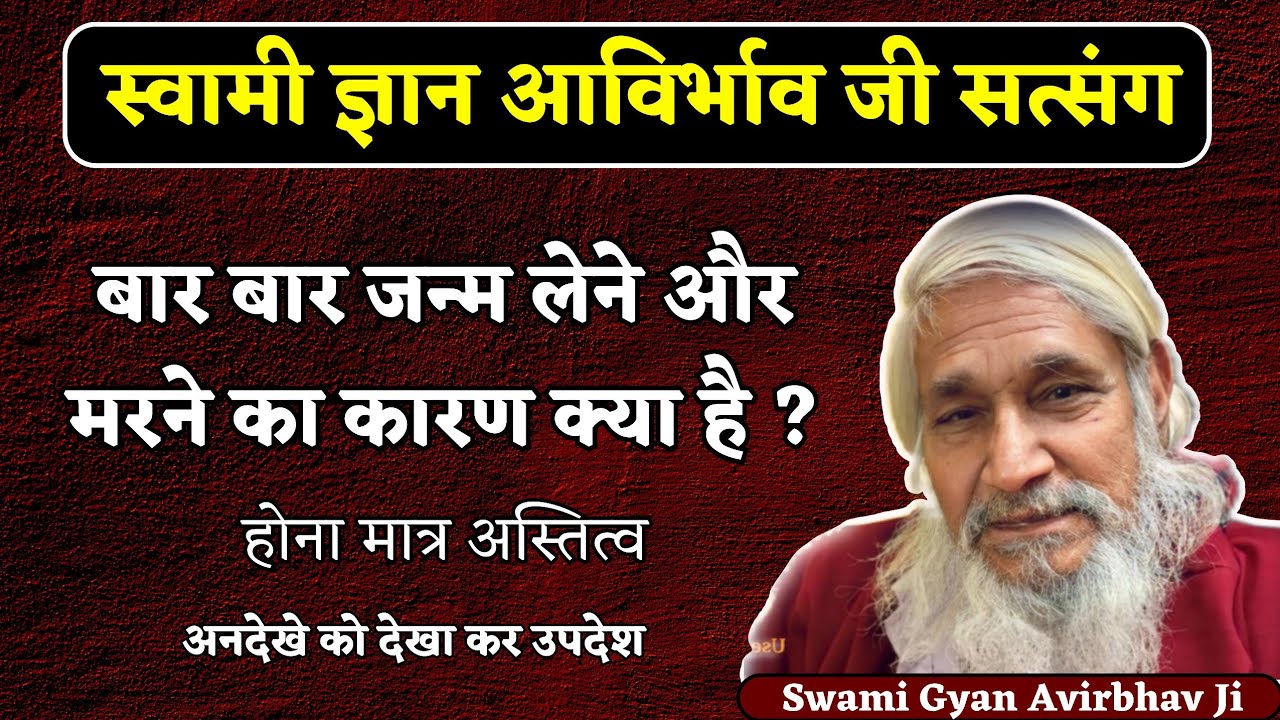 बार बार जन्म लेने और मरने का कारण क्या है? Swami Gyan Avirbhav Ji ...