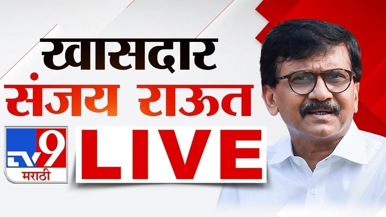 Sanjay Raut LIVE | राजकीय घडामोडींवर ठाकरे गटाचे खासदार संजय राऊत ...