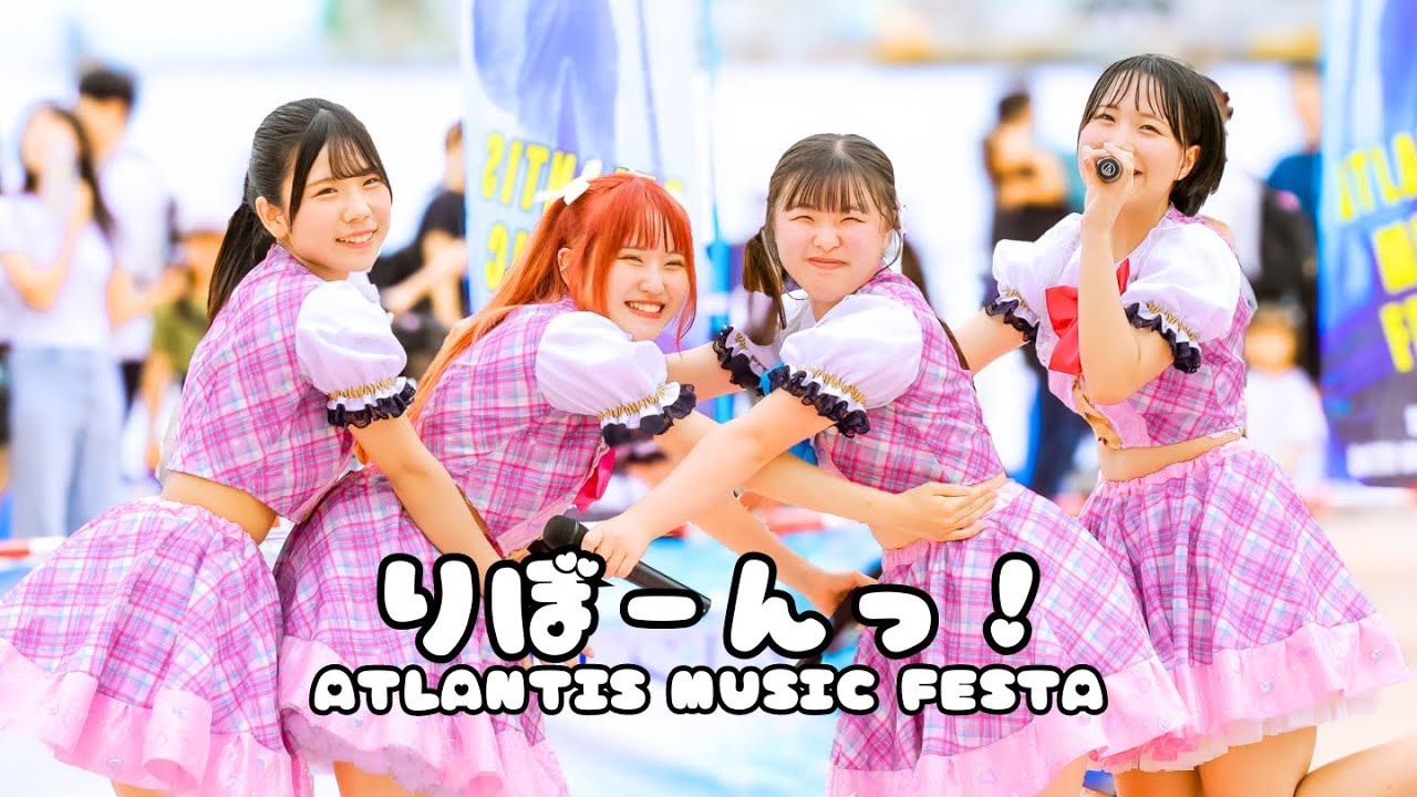 りぼーんっ！ 第1回 ATLANTIS MUSIC FESTA - YouTube