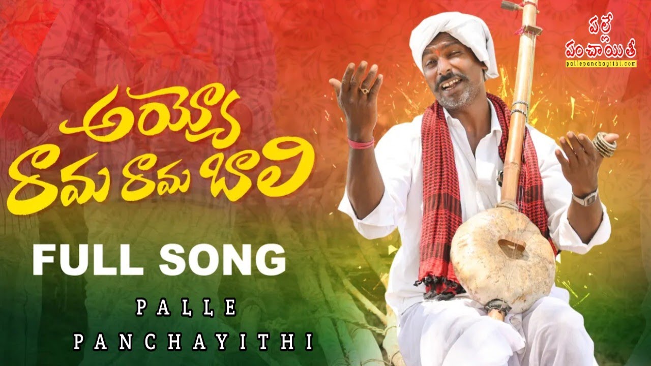 Ayyo Rama Rama Bali | Burra Katha New Folk Song | #pallepanchyithi ...