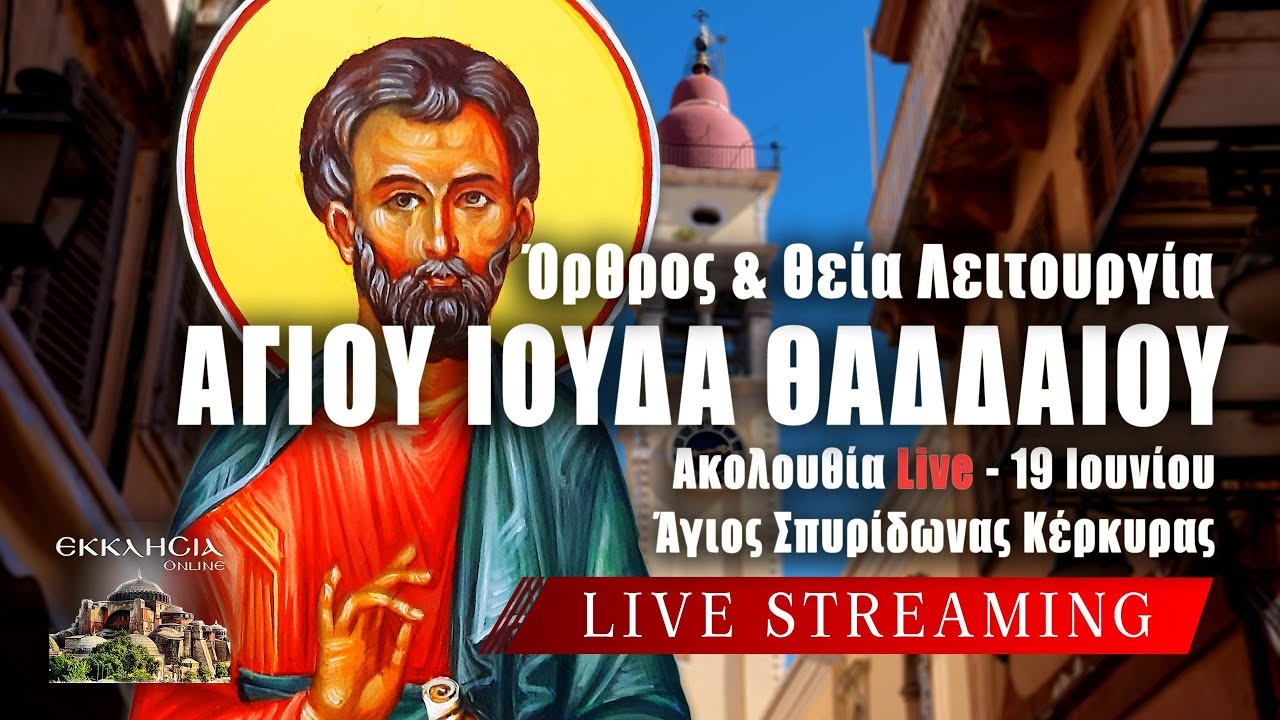 ΑΓΙΟΥ ΙΟΥΔΑ ΤΟΥ ΘΑΔΔΑΙΟΥ Live: ΘΕΙΑ ΛΕΙΤΟΥΡΓΙΑ Τετάρτη 19 Ιουνίου 2024 ...