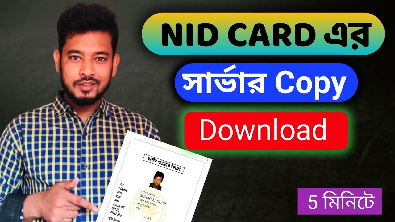 এনআইডি কার্ডের সার্ভার কফি ডাউনলোড করুন | How to Download Server Copy ...