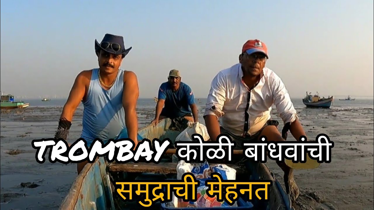 TROMBAY कोळी बांधवांची समुद्राची मेहनत//Trombay Koliwada Mumbai - YouTube