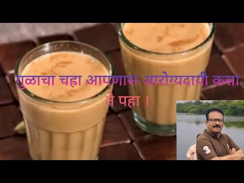 गुळाचा चहा करण्याची साधी सोपी योग्य पध्दत !- Gulacha - chaha ! Recipe ...