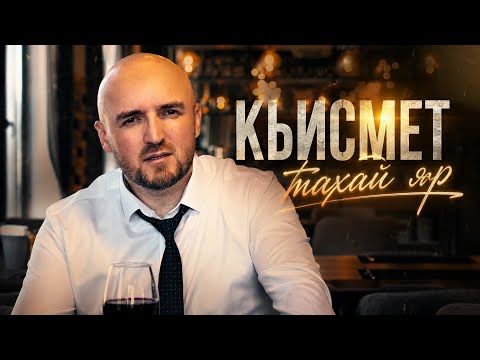 Элвин Хан - Кьисмет тахьай яр (Премьера клипа 2026)