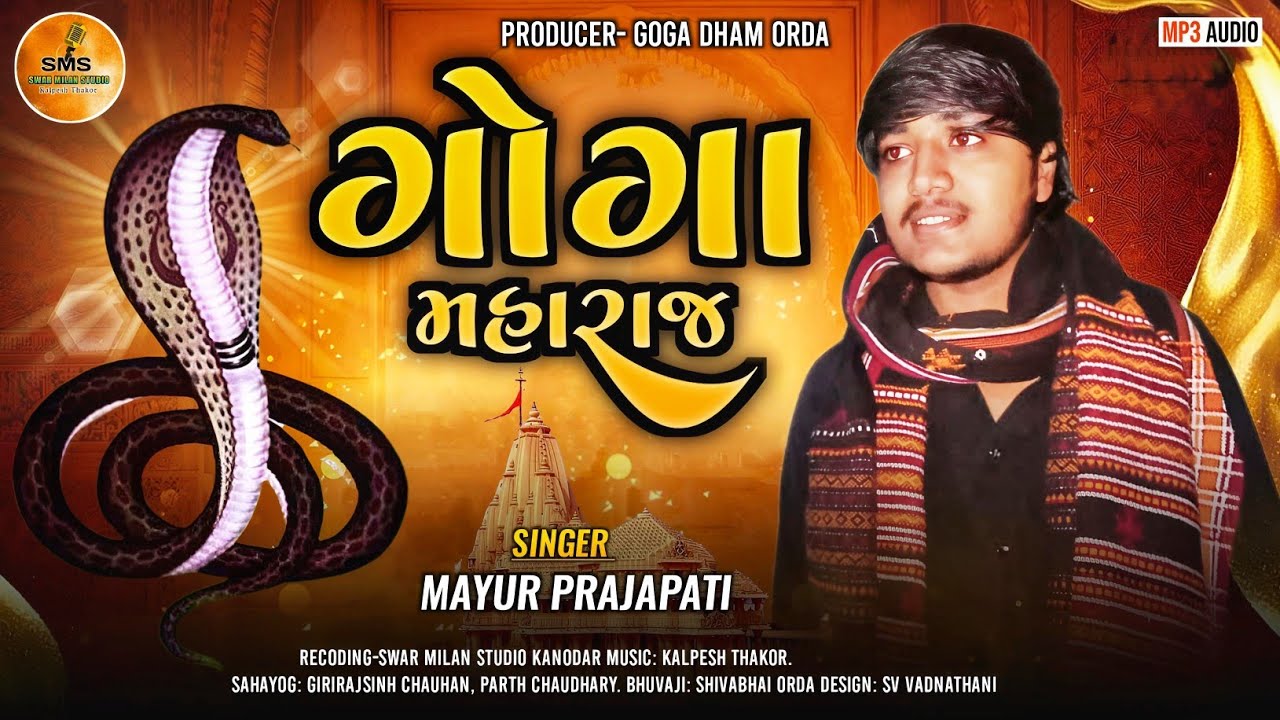 ગોગા મહારાજ|| Mayur Prajapati|| Swar Milan Studio|| New Aalap - YouTube