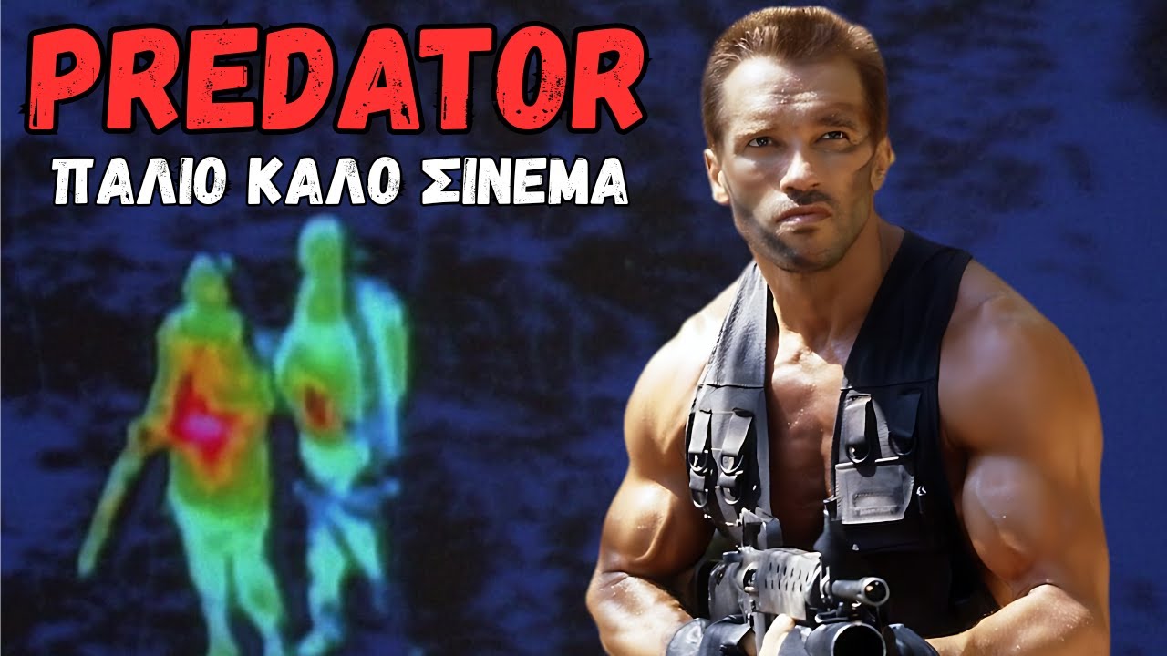 Το Predator και ο Θάνατος του Παλιού Σινεμά - YouTube
