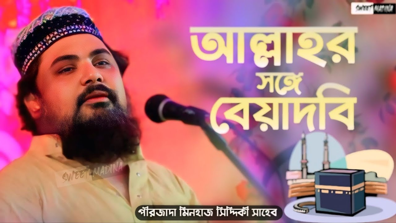 আল্লাহর সঙ্গে বেয়াদবি করলে // MINAHAJ UIN SIDDIKI WAZ // FURFURA ...