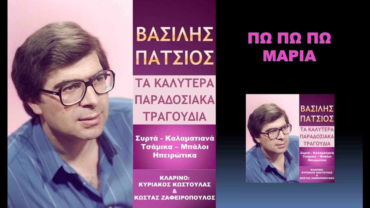Πω πω πω Μαρία - Βασίλης Πάτσιος - YouTube